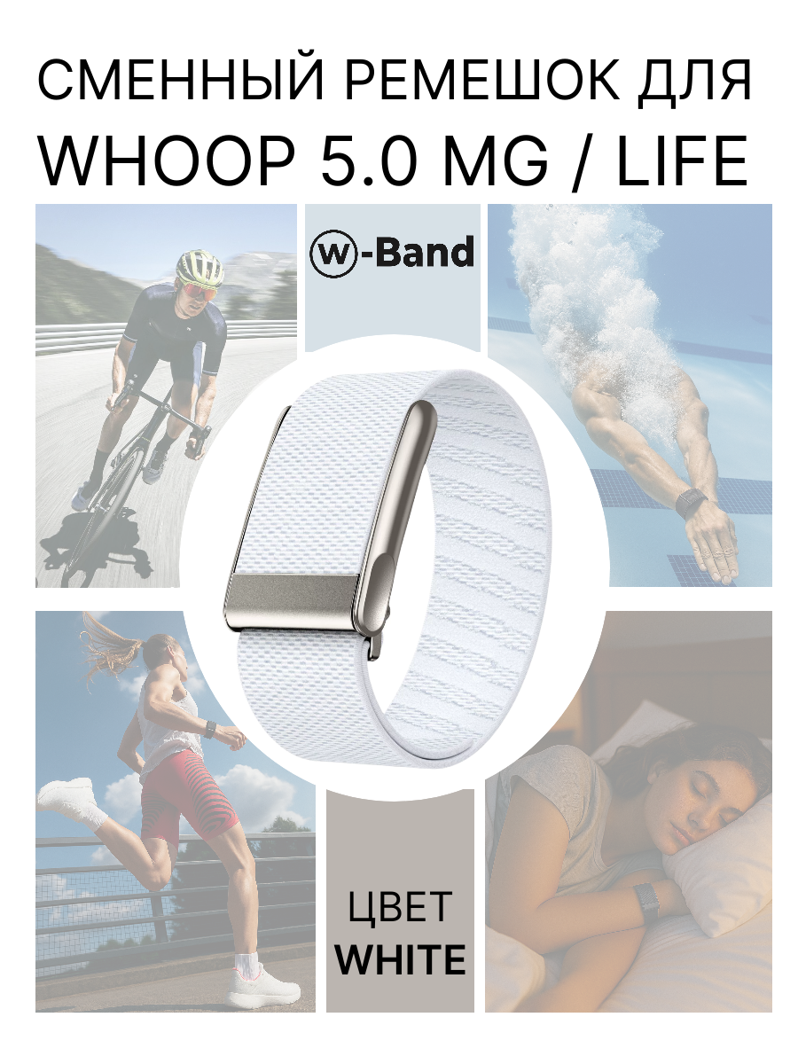 Сменный ремешок для браслета Whoop 5.0 MG Life, цвет белый, совместим с Вуп 5 МГ, Superknit lash bracelet, набор