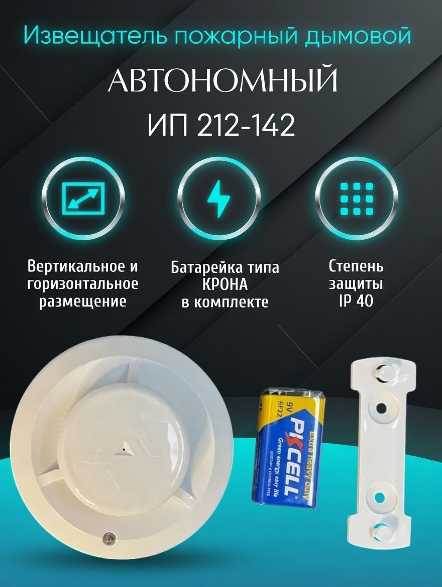 Извещатель пожарный дымовой автономный ИП 212-142, датчик дыма (батарейка крона в комплекте)