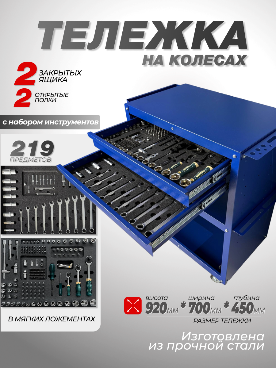Тележка инструментальная с набором инструментов Rock Force 219 предметов в Мягких ложементах