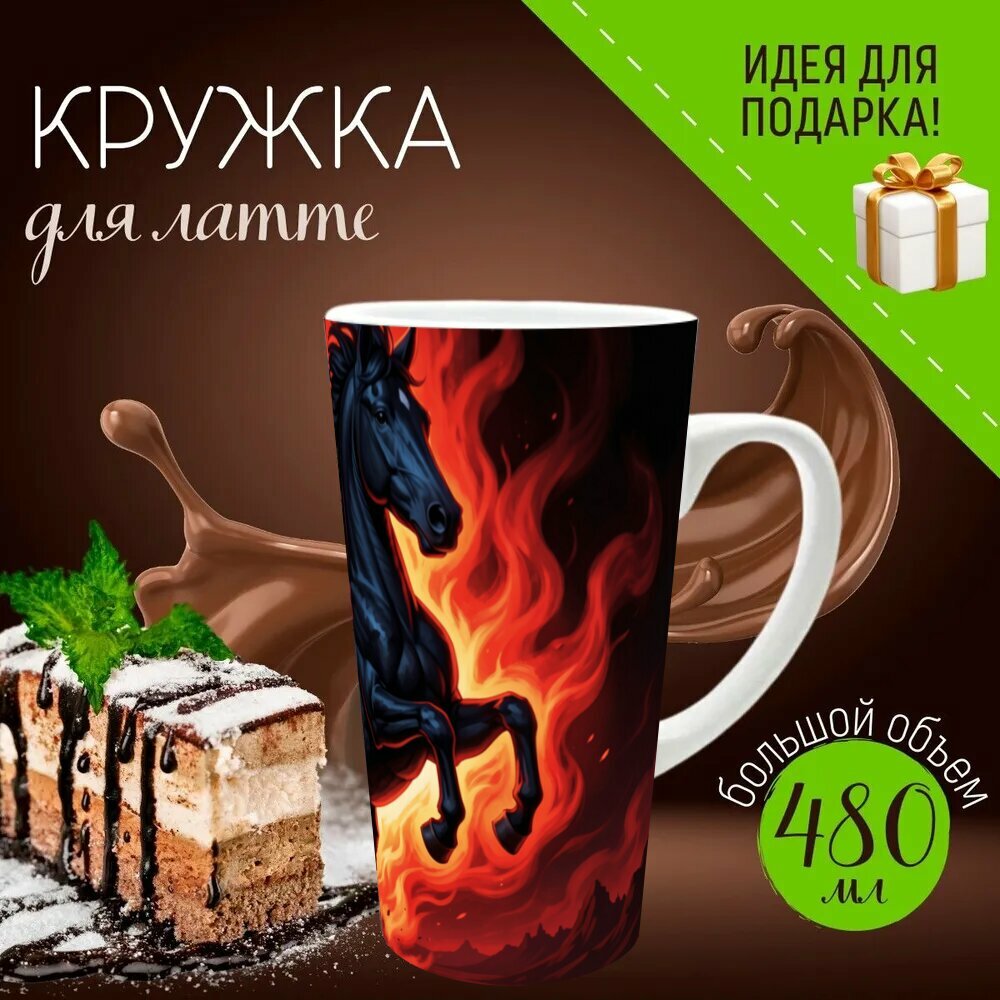 Кружка латте керамическая большая для чая и кофе с прикольным принтом "Огненный черный конь. Мощный темный скакун на фоне яркого пламени, динамичный фэнтези-арт в." 500 мл.