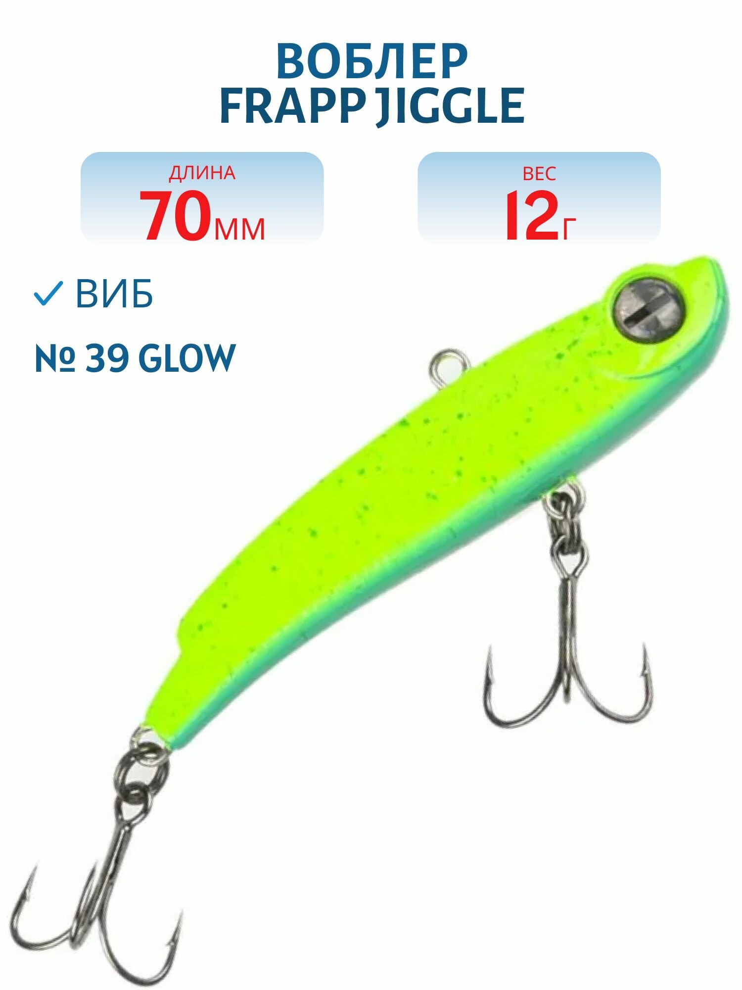 Виб (Vib) Frapp Jiggle 70 12 гр, #39 GLOW