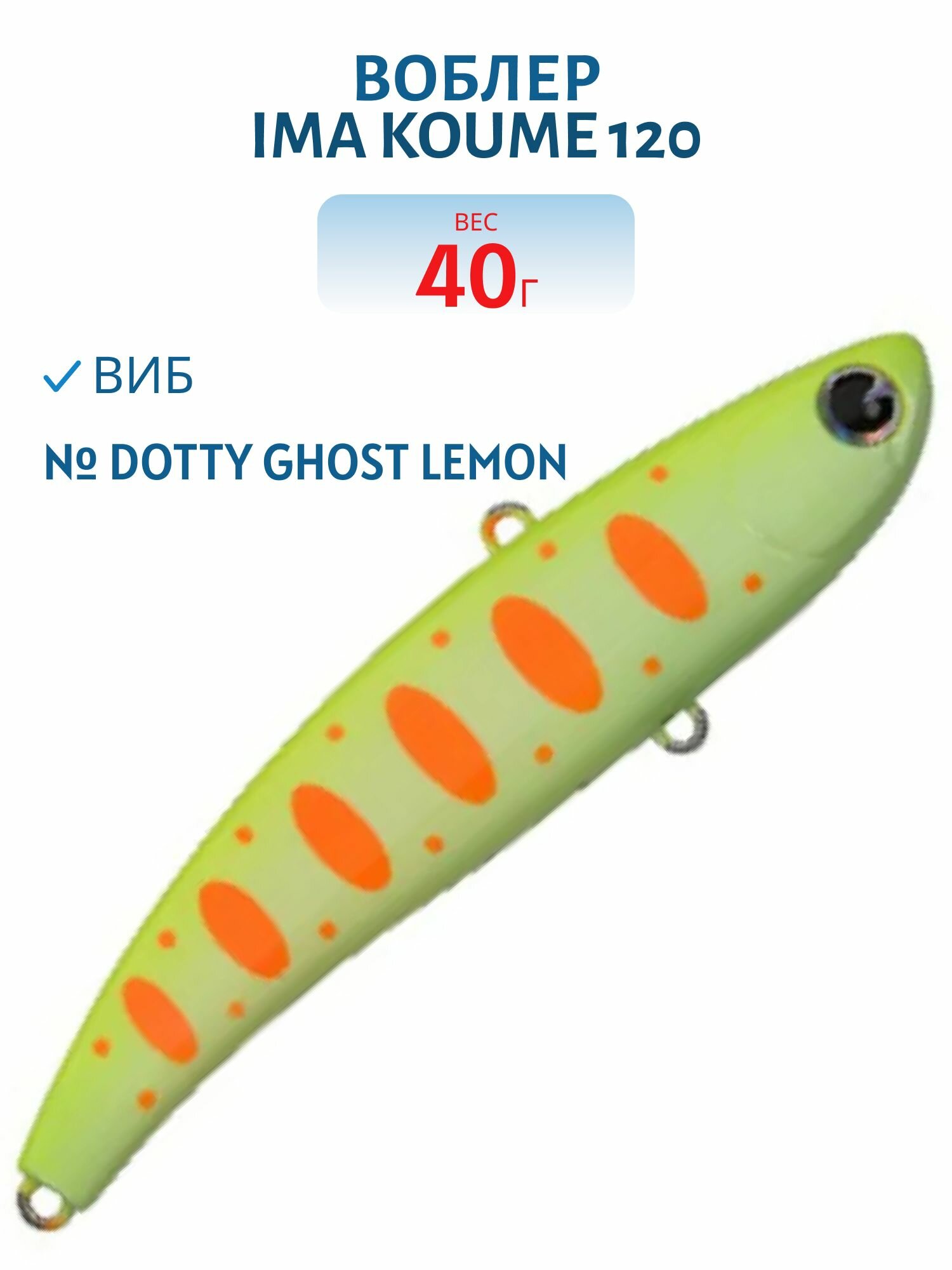 Виб (Vib) Ima Koume 120, 40 гр, цвет Dotty Ghost Lemon
