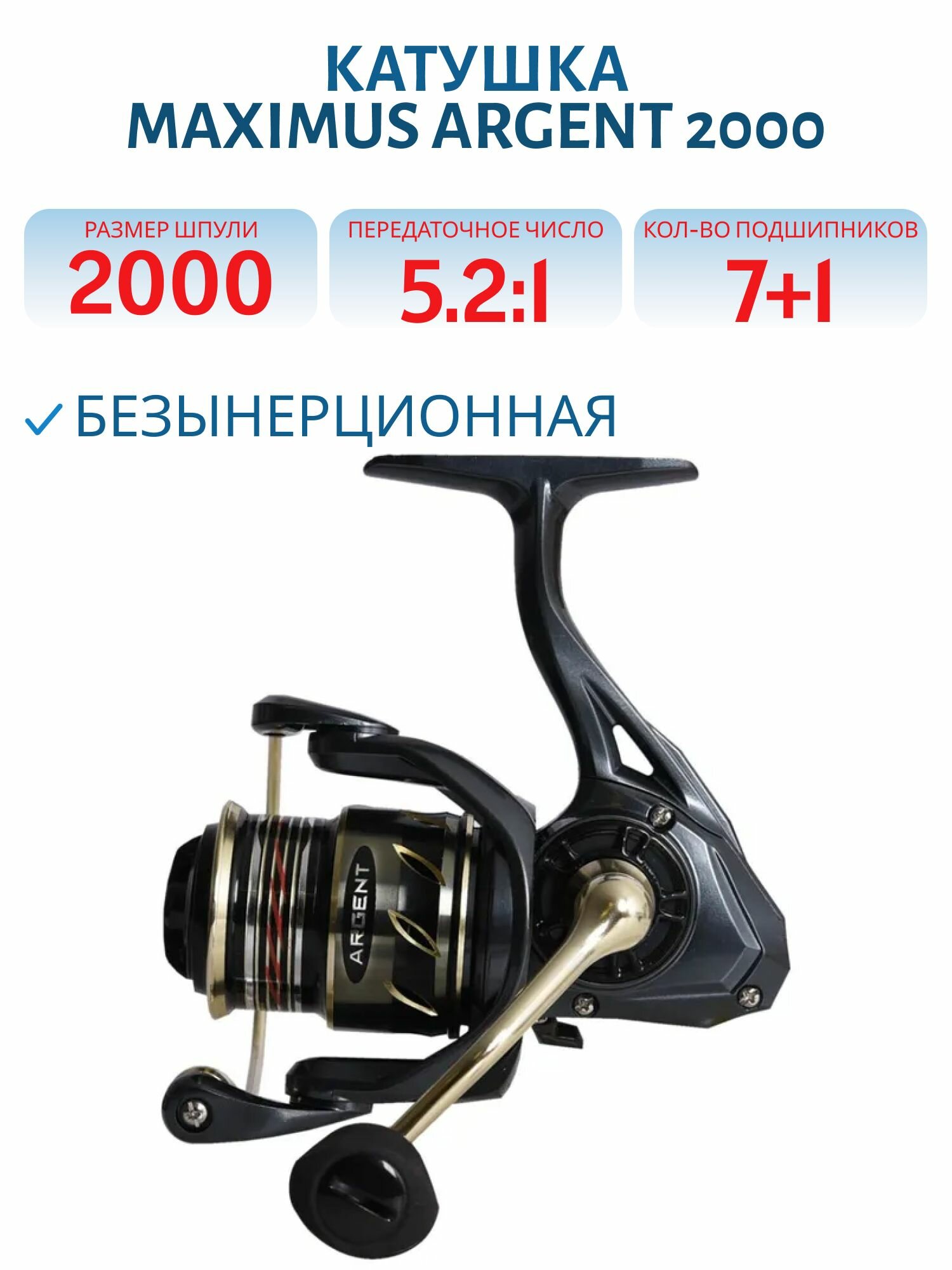 Катушка безынерционная Maximus ARGENT 2000 , 7+1 подшипников