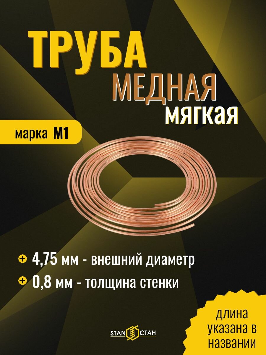 Медная труба 3/16" (4,75х0,8мм) в бухте 2 метра. По ГОСТ 617-2006, мягкая, трубка медь для тормозных систем, отопления, кондиционера