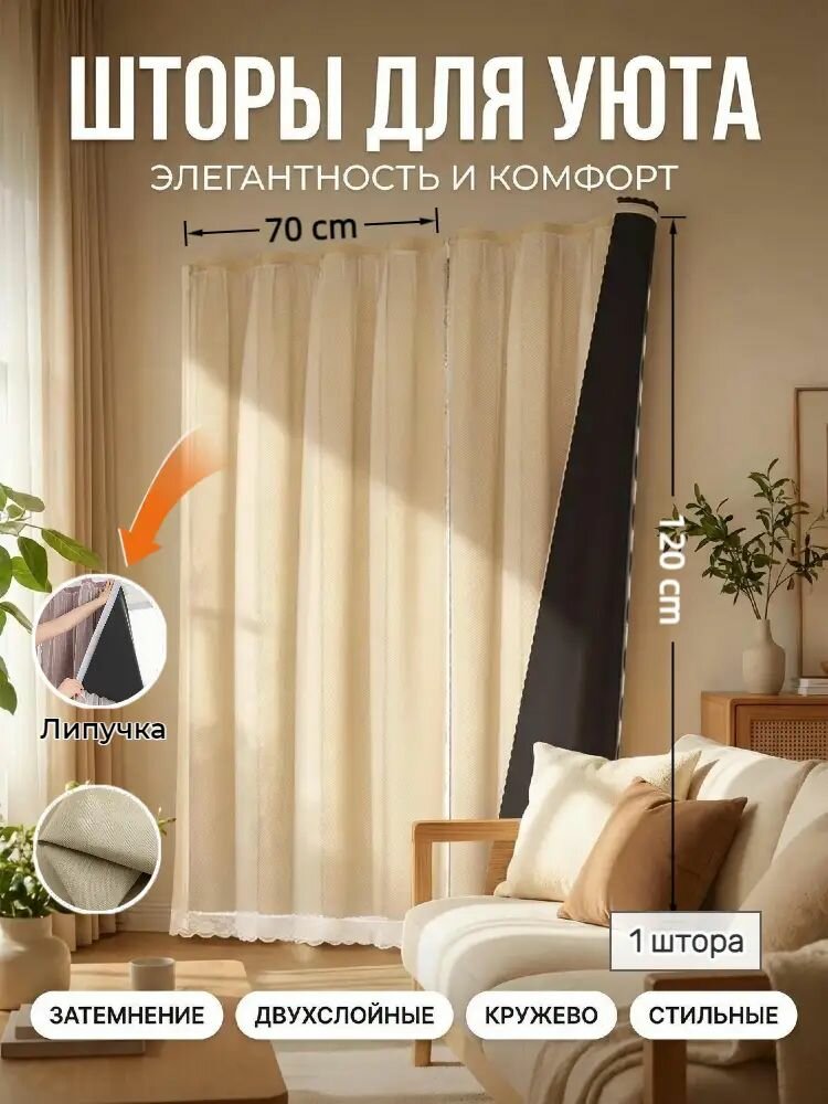 Штора блэкаут CT267 на липучке, 70 × 120 см, бежевый