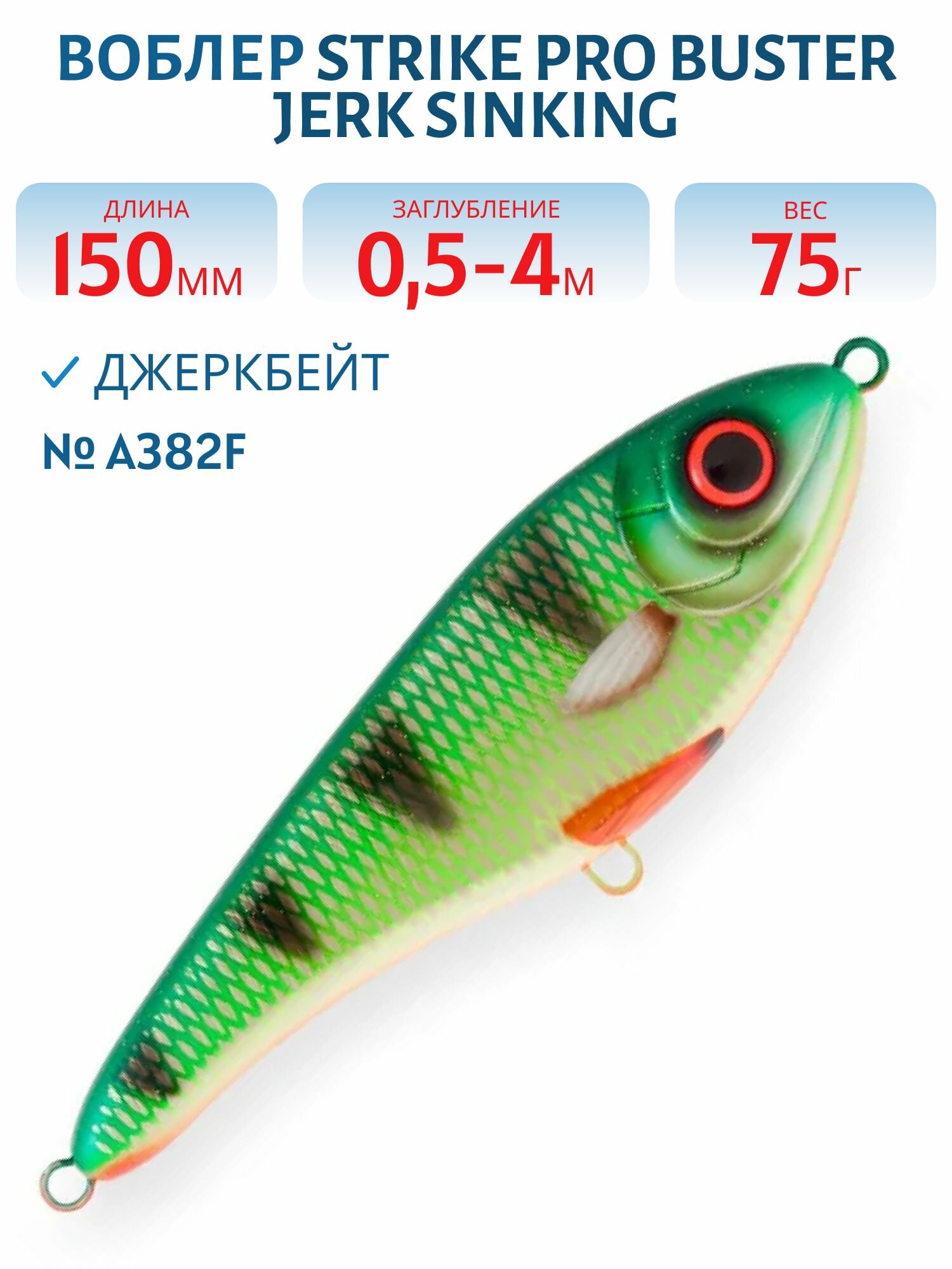 Воблер Джеркбейт Strike Pro Buster Jerk Sinking, 150 мм, 75 гр, Тонущий, цвет A382F