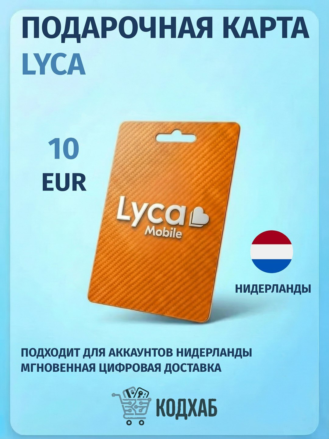 Ваучер Lyca Mobile Нидерланды 10 евро (EUR) | мобильная связь, USSD активация | Цифровой код