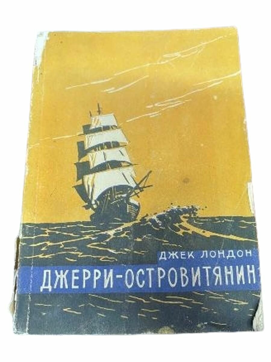 Джерри-островитянин.