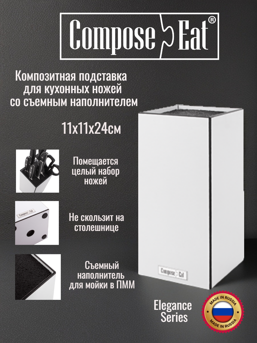 Подставка для кухонных ножей, универсальная, 11х11х24 см, цвет-белый, композитный материал