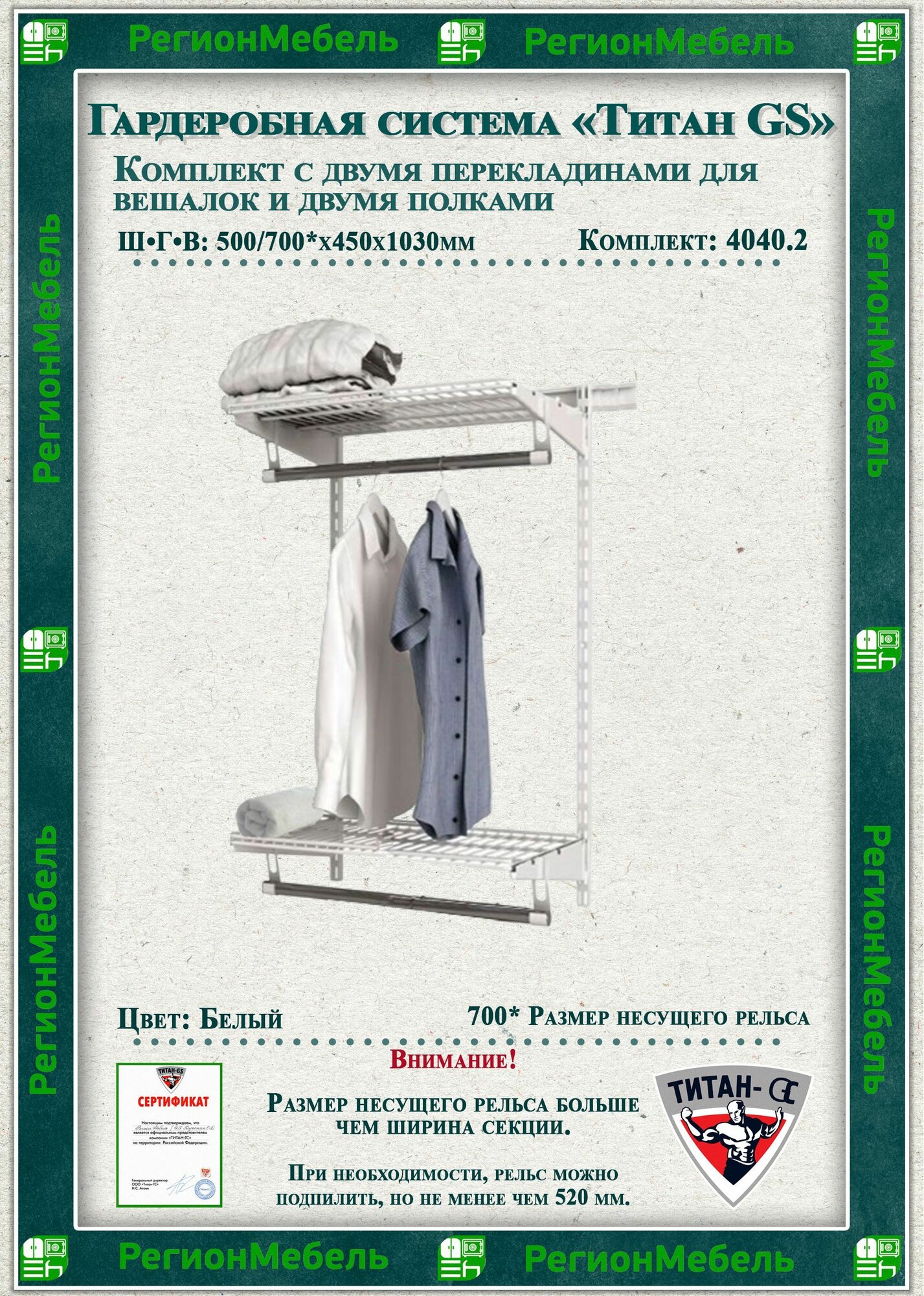 Гардеробная система "GS-4040.2" (500/700х450х1030мм)