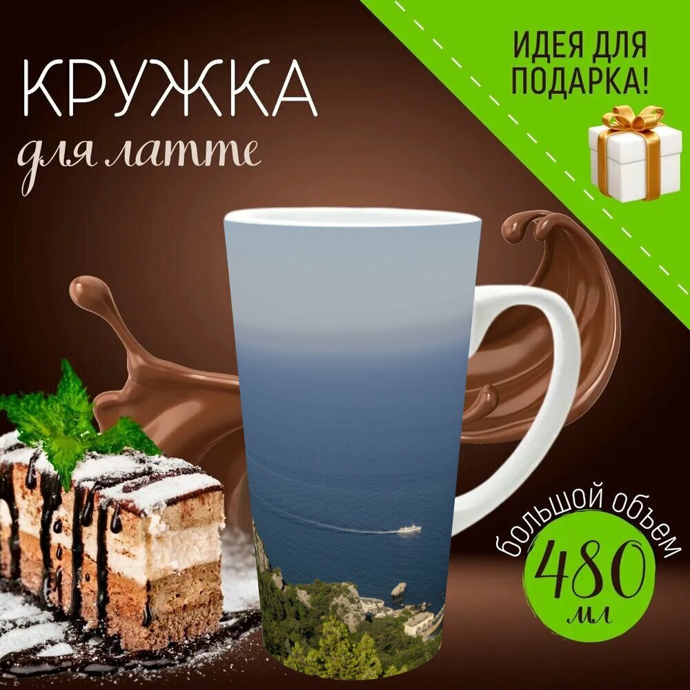 Кружка латте керамическая большая для чая и кофе с прикольным принтом "Крым, море, горизонт" 500 мл.