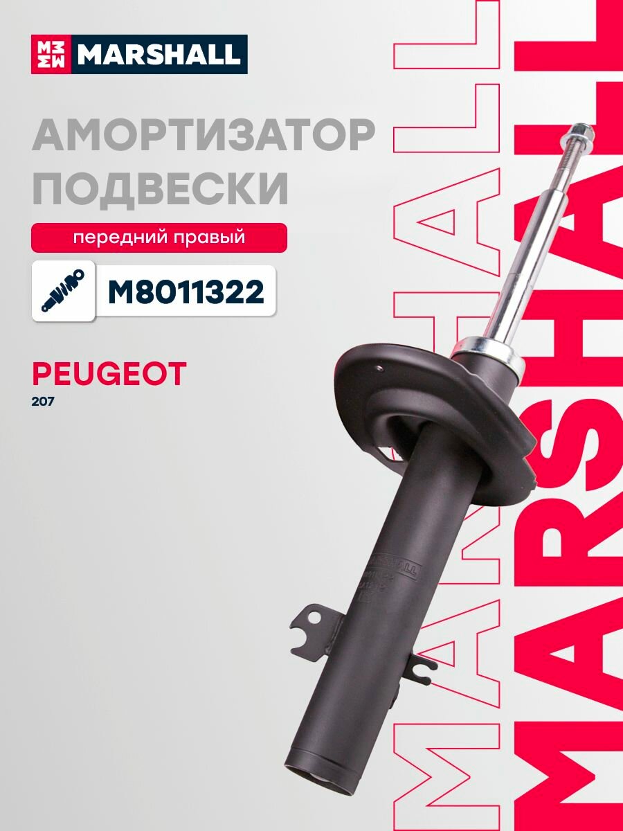 Амортизатор газовый передний правый Marshall M8011322, для Peugeot 207