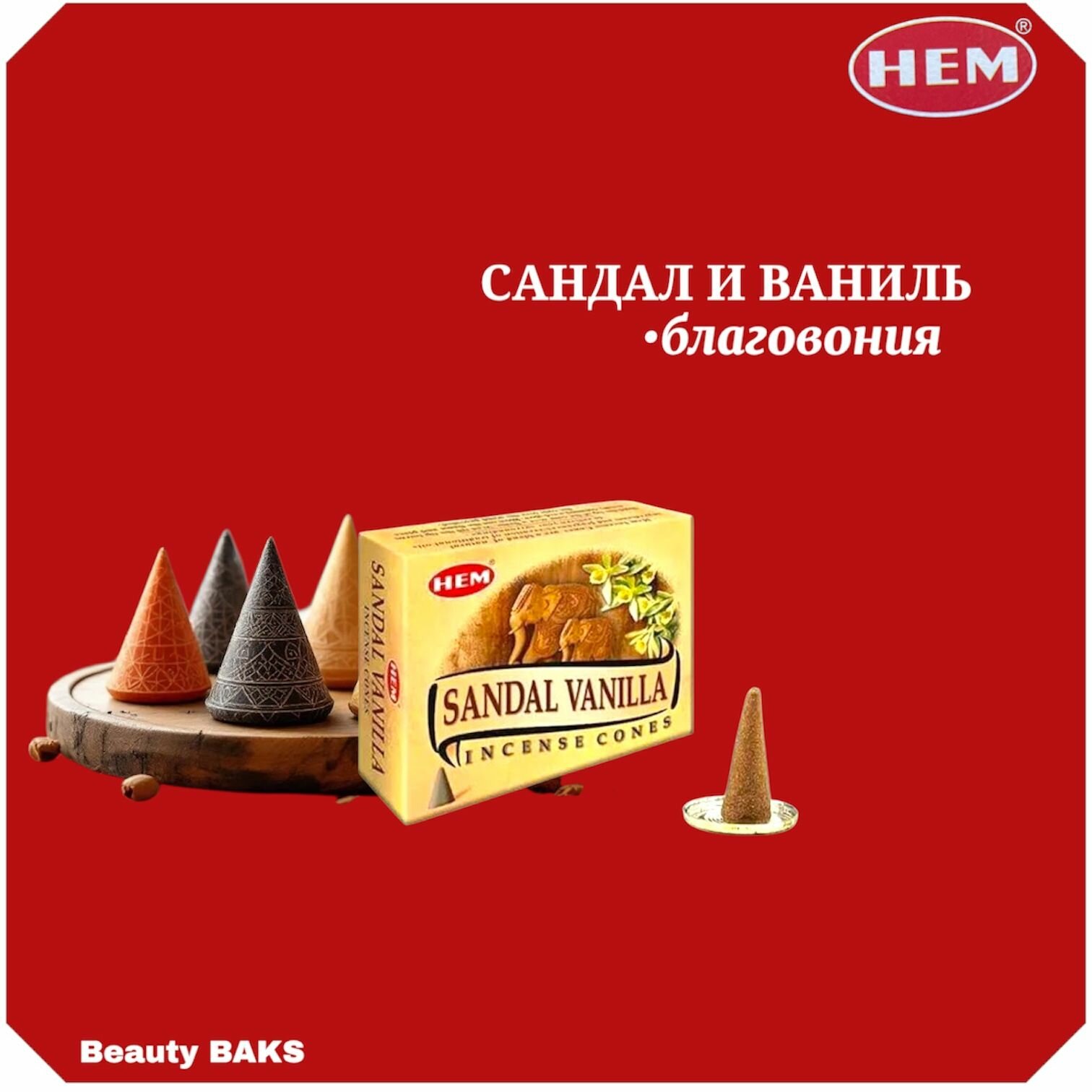 HEM Sanda lVanilla Cones Благовоние конусы Сандал-Ваниль 10шт