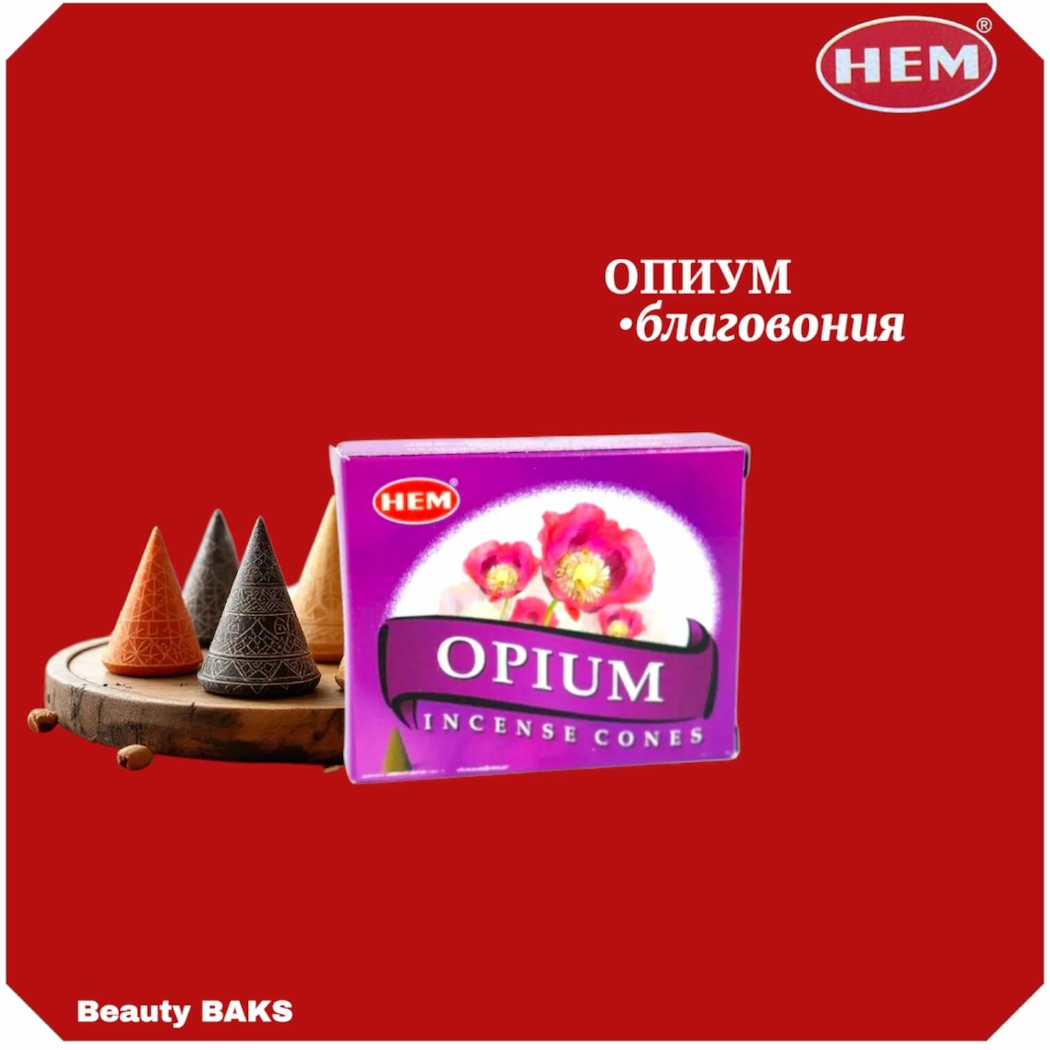 HEM Opium Cones Благовоние конусы Опиум 10шт