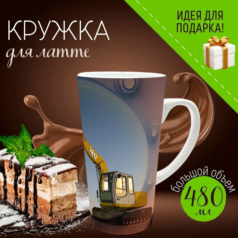 Кружка латте керамическая большая для чая и кофе с прикольным принтом "Экскаватор, лопата, строительная машина" 500 мл.