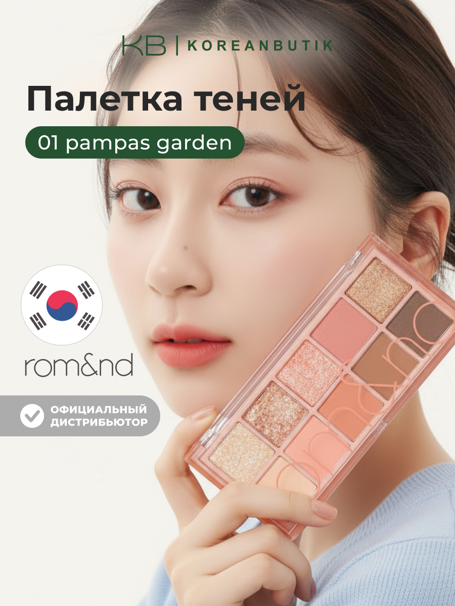 ROM&ND Палетка теней для век Better Than Palette 01 Pampas Garden