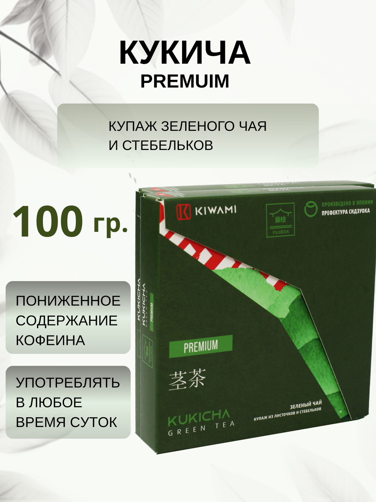 Японский зеленый чай Кукича Premium, Fujieda, KIWAMI, 100 грамм