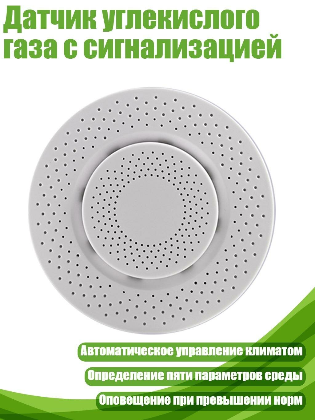 Датчик углекислого газа с сигнализацией