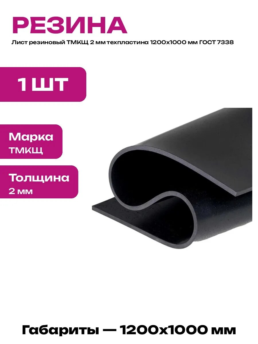 Техпластина тмкщ резиновая 2 мм черная листовая ГОСТ 7338-90