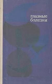 Глазные болезни. Учебник