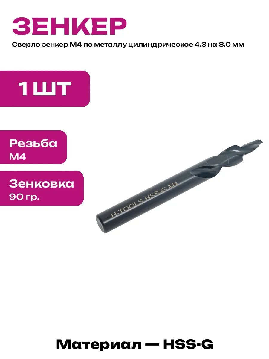 Комбинированное сверло зенкер M4 по стали и цветным металлам
