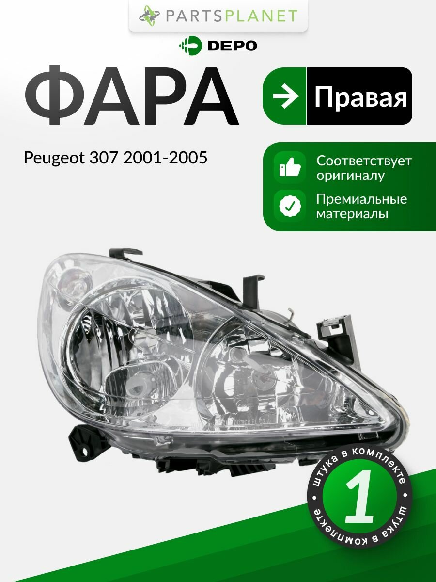 Фара правая для Пежо 307 2001-2005, oem 088035, 6205Z3 арт 5501128RLDEMF