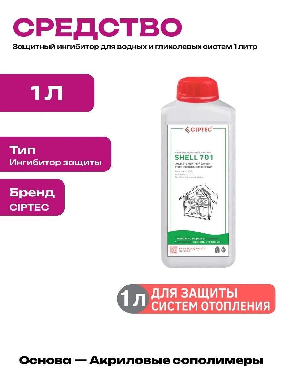 Средство для отопления от коррозии и отложений объем 1 литр