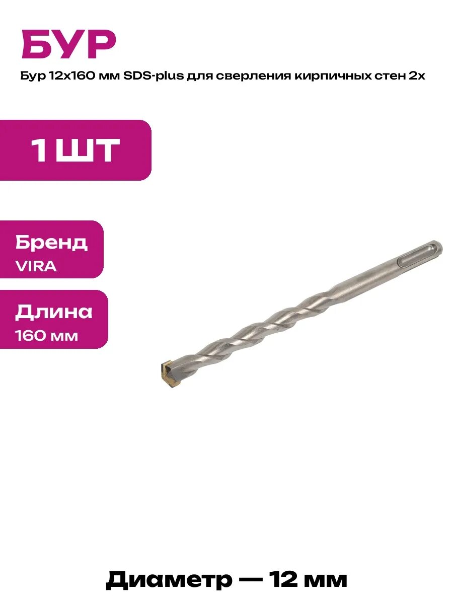 Сверло по бетону для перфоратора 12х160 мм хвостовик SDS+
