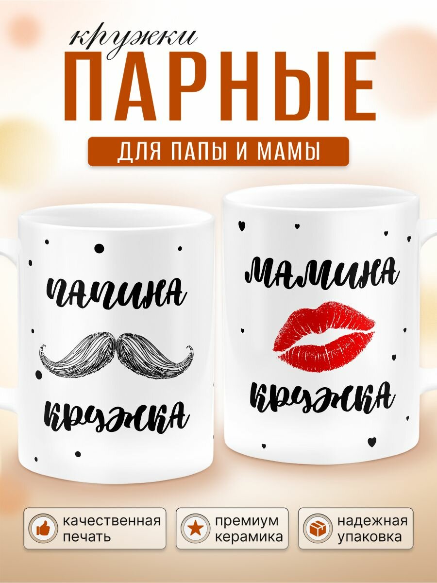 Набор кружек парные для мамы и папы подарочные, 330 мл, 2 шт.