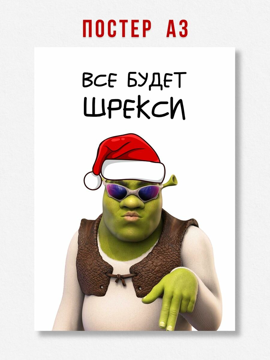Постер новогодний на стену интерьерный Шрек, A3 формат, 42х29.7 см