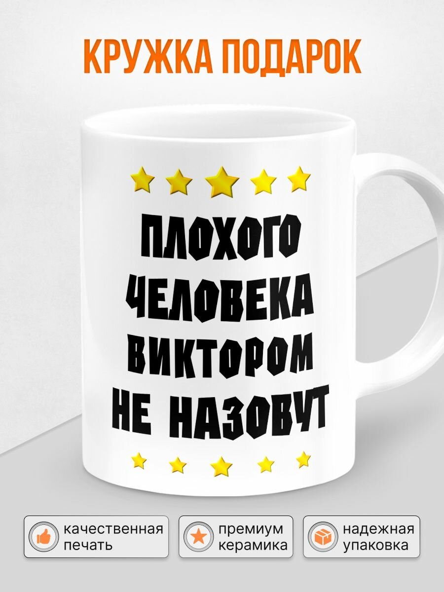 Кружка с приколом с именем Виктор, 330 мл, 1 шт.