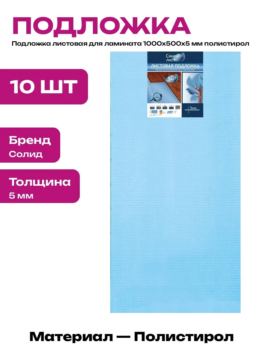 Подложка под ламинат синяя в листах толщина 5 мм полистирол