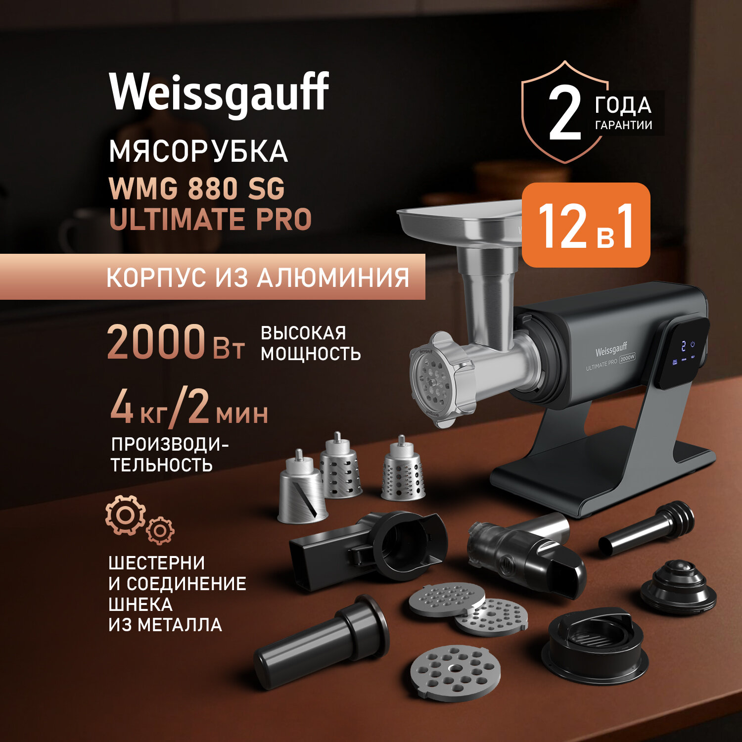 Мясорубка электрическая с овощерезкой и соковыжималкой Weissgauff WMG 880 SG Ultimate Pro
