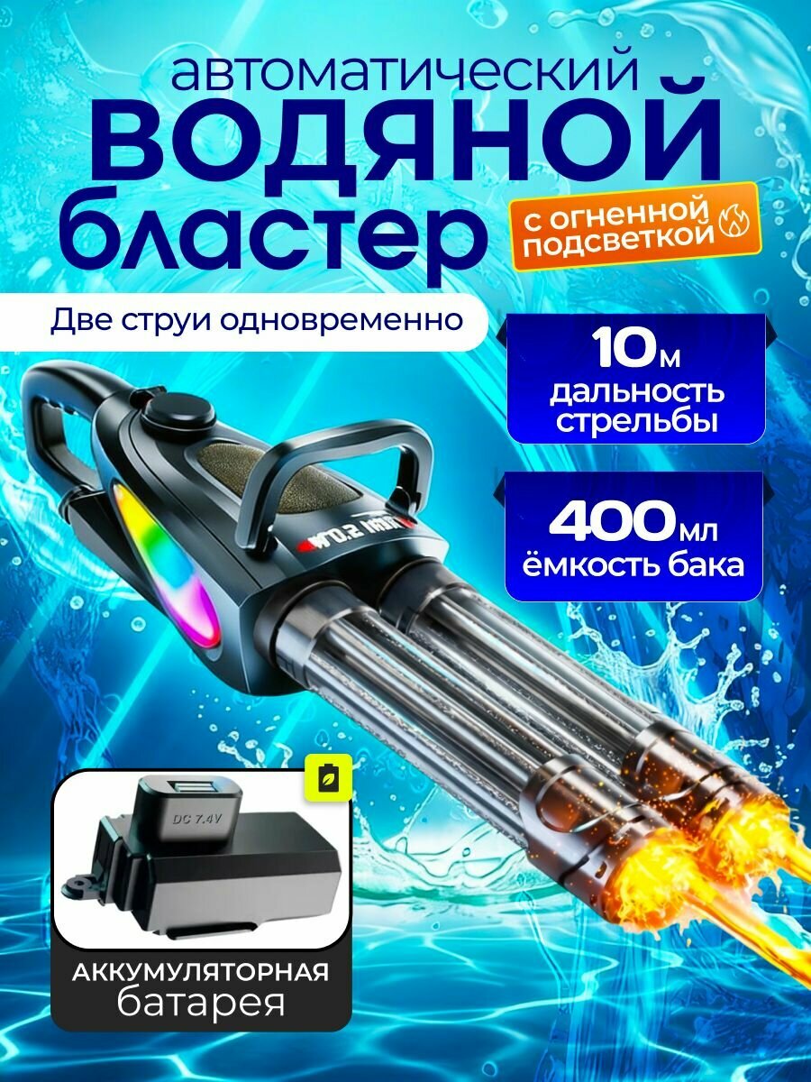 Водный пистолет электрический, водяной бластер детский, водяной пулемет для детей, игрушка для водных игр, для пляжа и бассейна