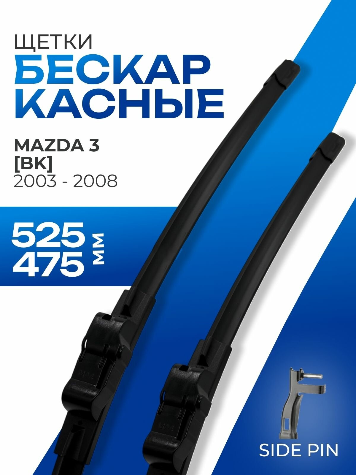 Щетки стеклоочистителя 525 475 Mazda 3, Volkswagen Bora, Volkswagen Golf (Мазда 3, Фольксваген Бора, Фольксваген Гольф)