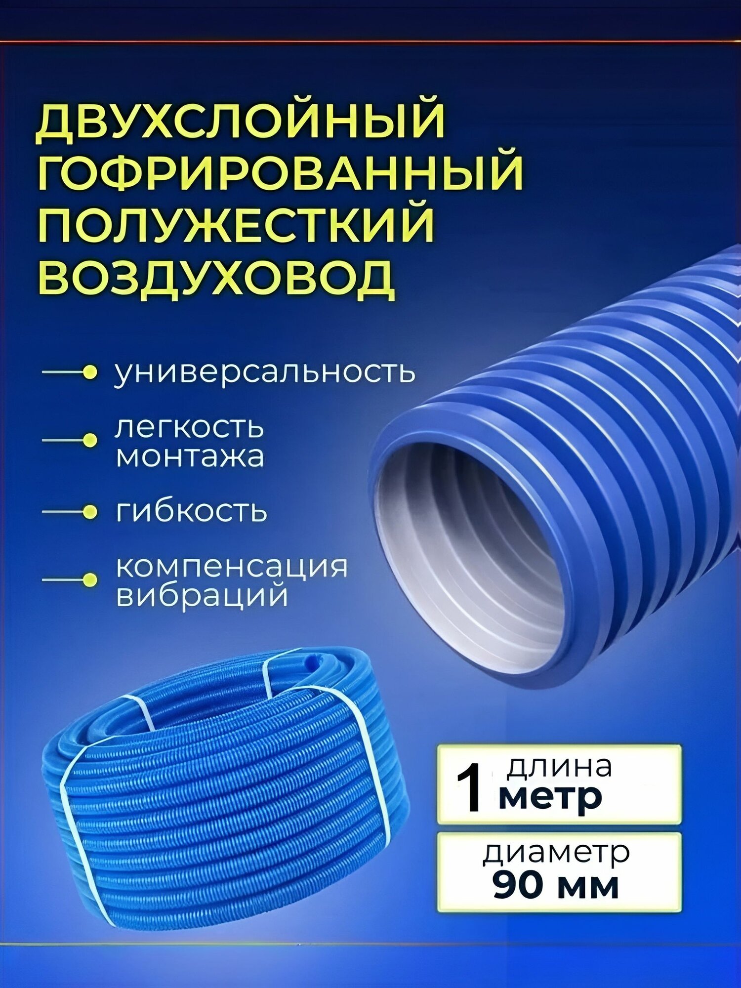 Воздуховод гибкий 90мм-1м