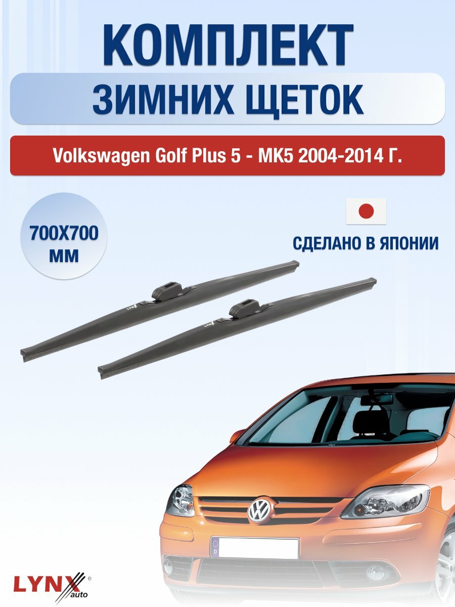 Дворники зимние на Volkswagen Golf Plus 5 - MK5 2004-2014, Комплект 700x700мм (LW700+LW700). Фольксваген Гольф Плюс