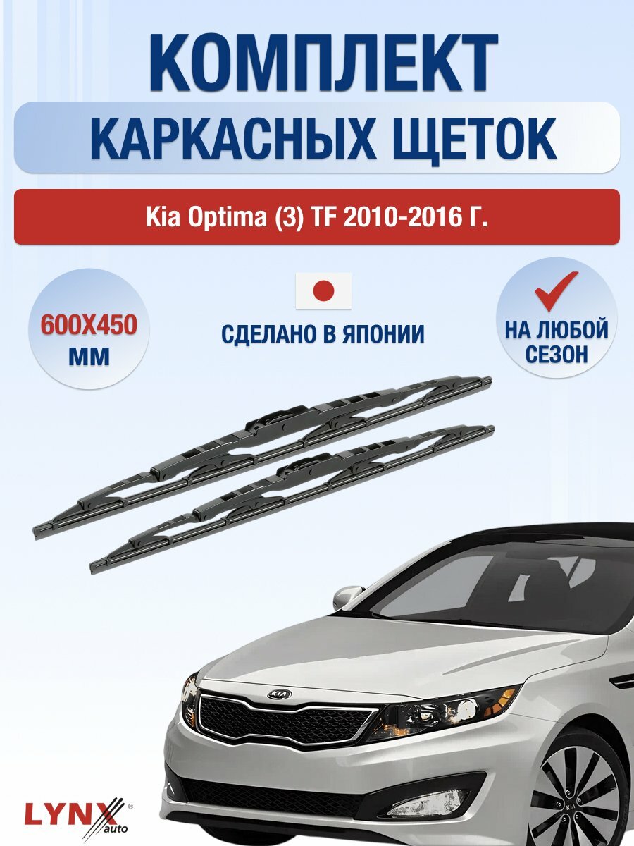 Дворники автомобильные каркасные на Kia Optima (3) TF 2010-2016, Комплект щёток 600x450мм (600L+450L). Киа Оптима