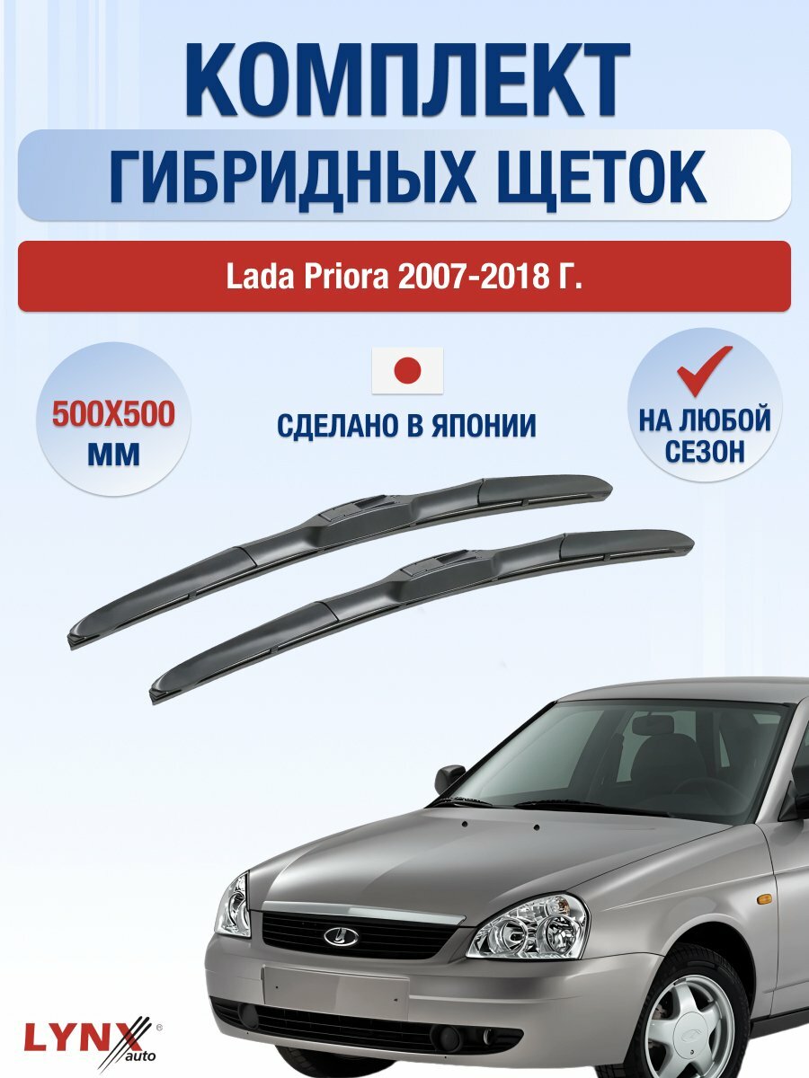 Дворники гибридные для Lada Priora / 2007-2018 / Комплект щеток стеклоочистителя 500 500 мм Лада Приора / ВАЗ 2170 2171 2172 21728