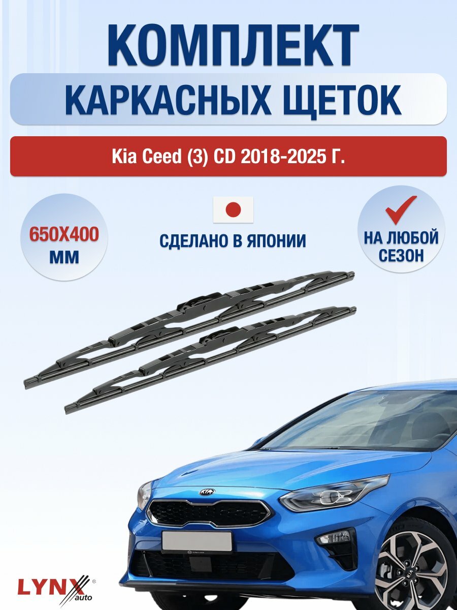 Дворники автомобильные каркасные на Kia Ceed (3) CD 2018-2025, Комплект щёток 650x400мм (6540LR). Киа Сид