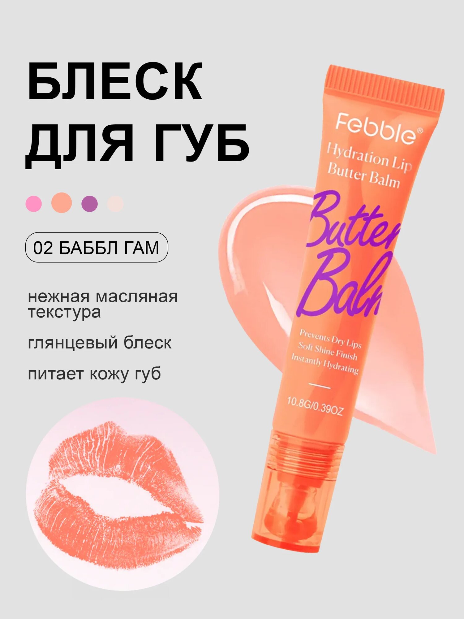 Бальзам для губ Febble Hydration Lip Butter Balm, гелевый, питательный, увлажняющий