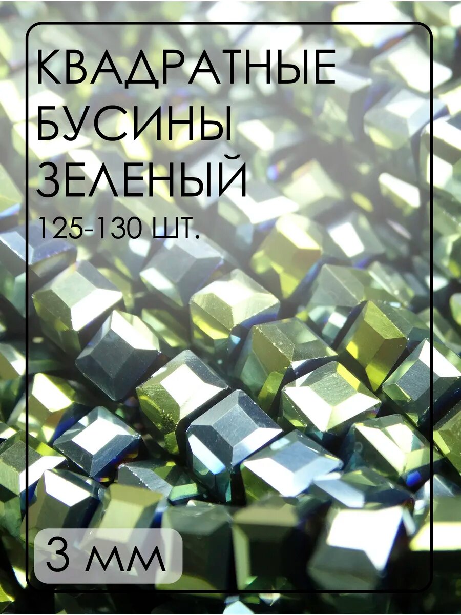 Хрустальные бусины квадратные 3 мм 125-130 шт.