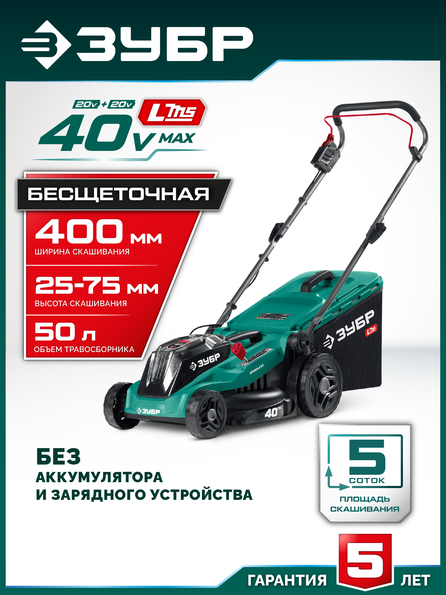 ЗУБР 40 В (2x20В), 400 мм, без АКБ (LMS), газонокосилка аккумуляторная бесщеточная (ГКЛ-4040)