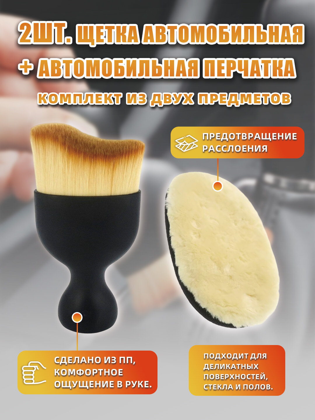 Щетка для чистки салона и детейлинга + варежка для мойки и тряпка — набор для мытья, полировки и уборки автомобиля