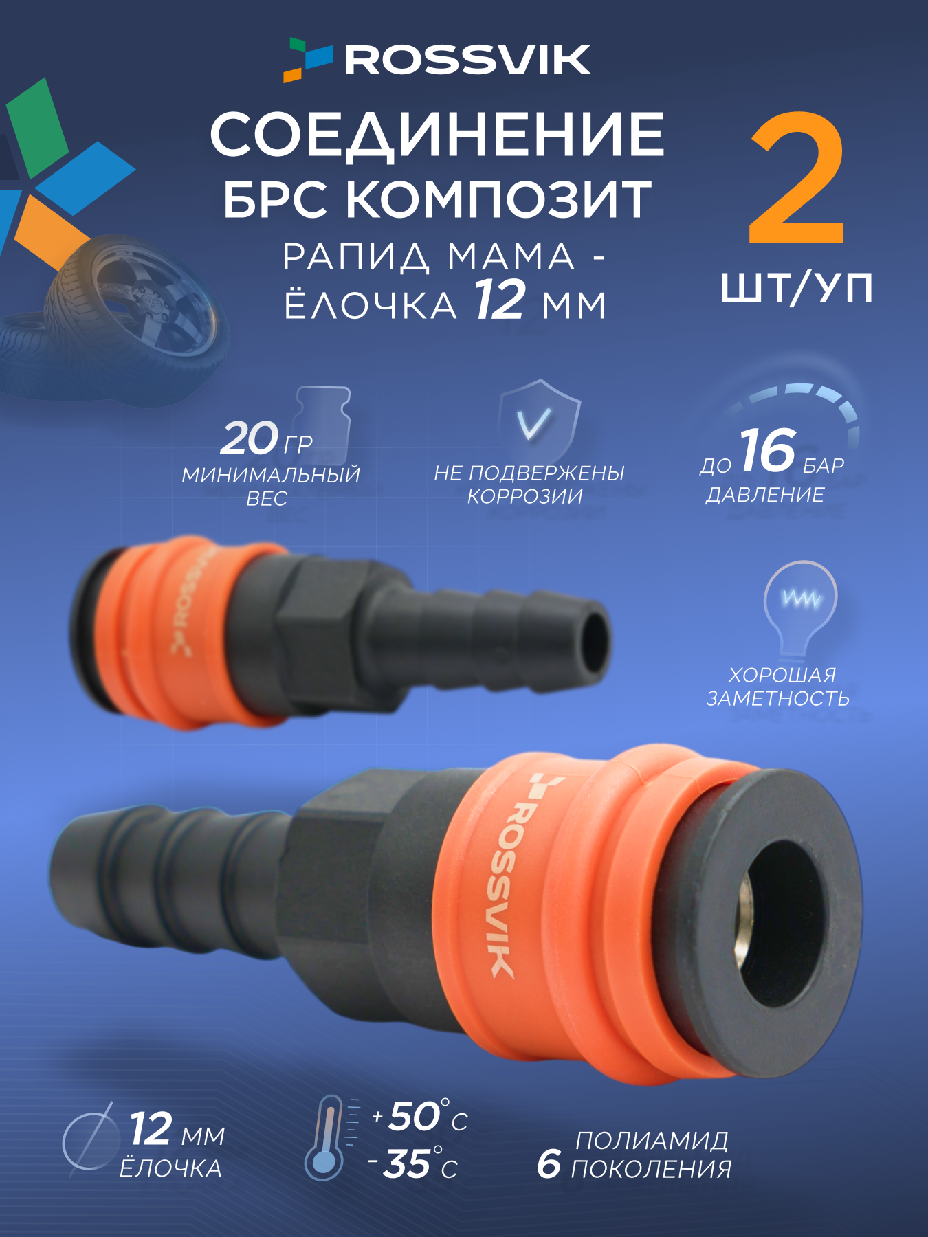 Быстросъем композитный Рапид мама-ёлочка 12 мм, 2 шт. пластиковая муфта