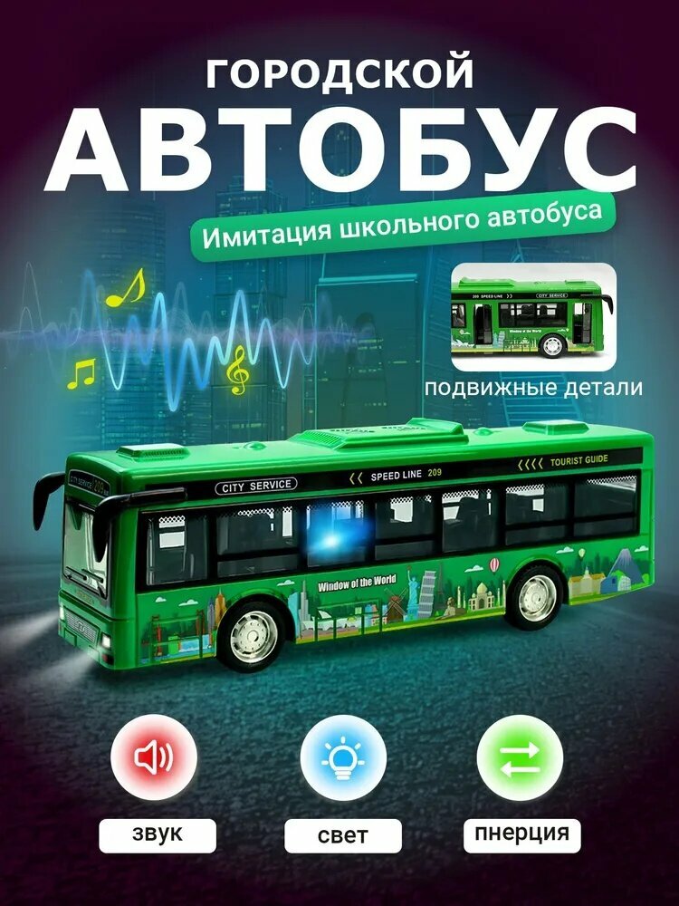 Инерционный городской автобус-игрушка со светом и музыкой, Подарок для мальчиков и девочек