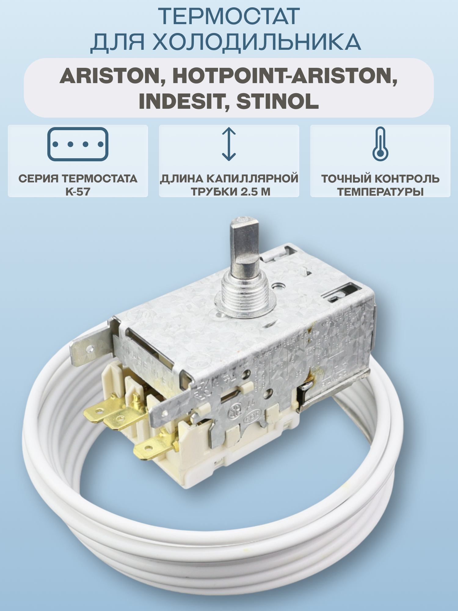 Термостат для холодильника Ariston, Hotpoint-Ariston, Indesit, Stinol, серия K-57, длина трубки 2,5 м/К57-L2829