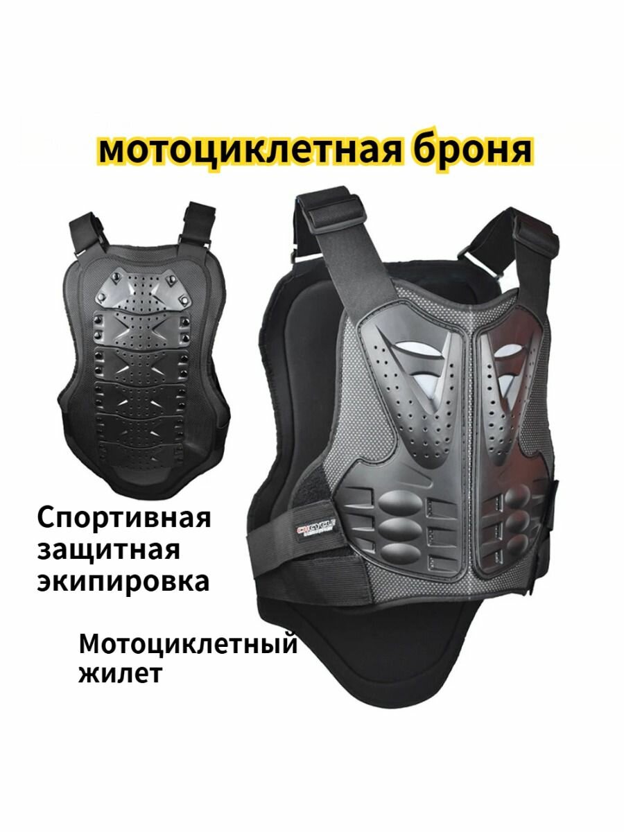 Защитный жилет-панцирь для внедорожного мотоспорта, мото и велосипеда, лыж, скейт — черный M/L/XL, ПЭ оболочка