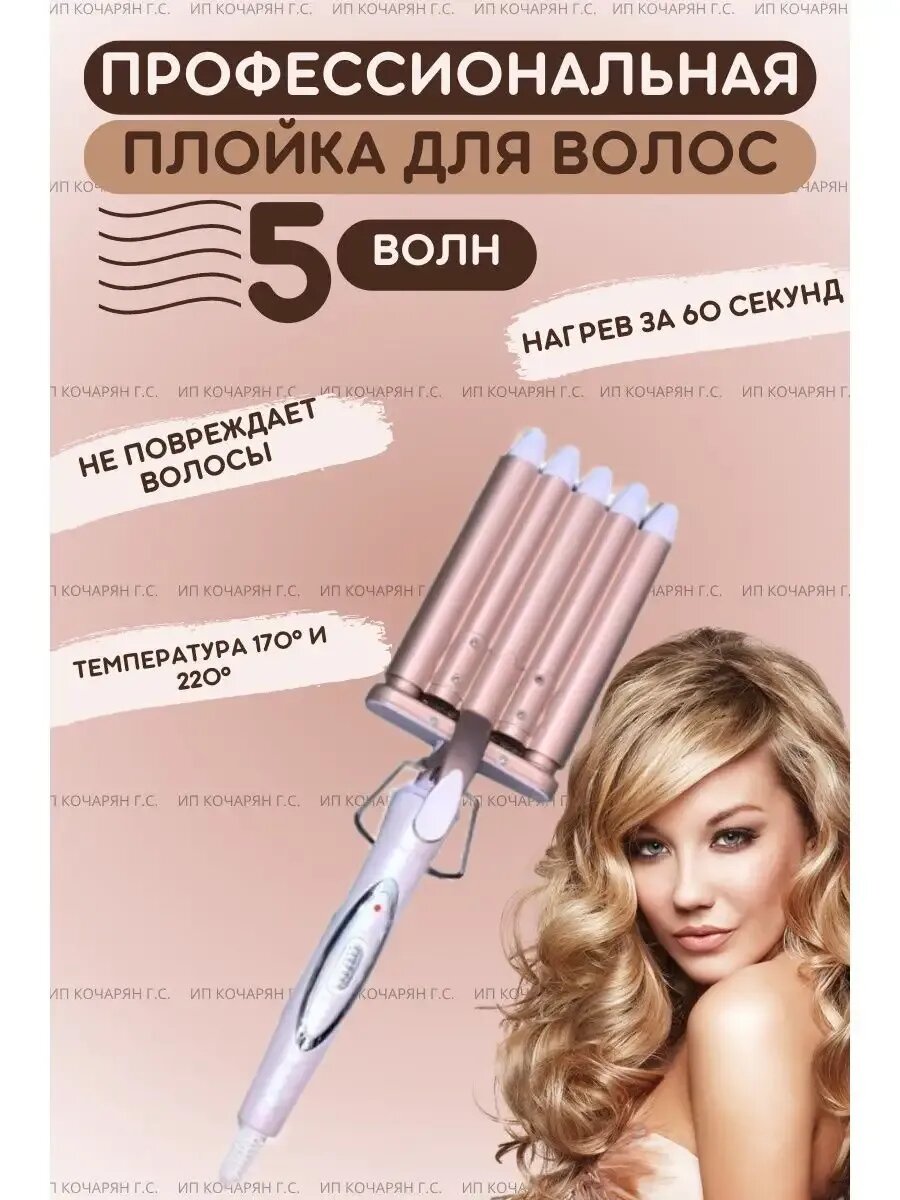 Пятиволновая плойка для укладки волос
