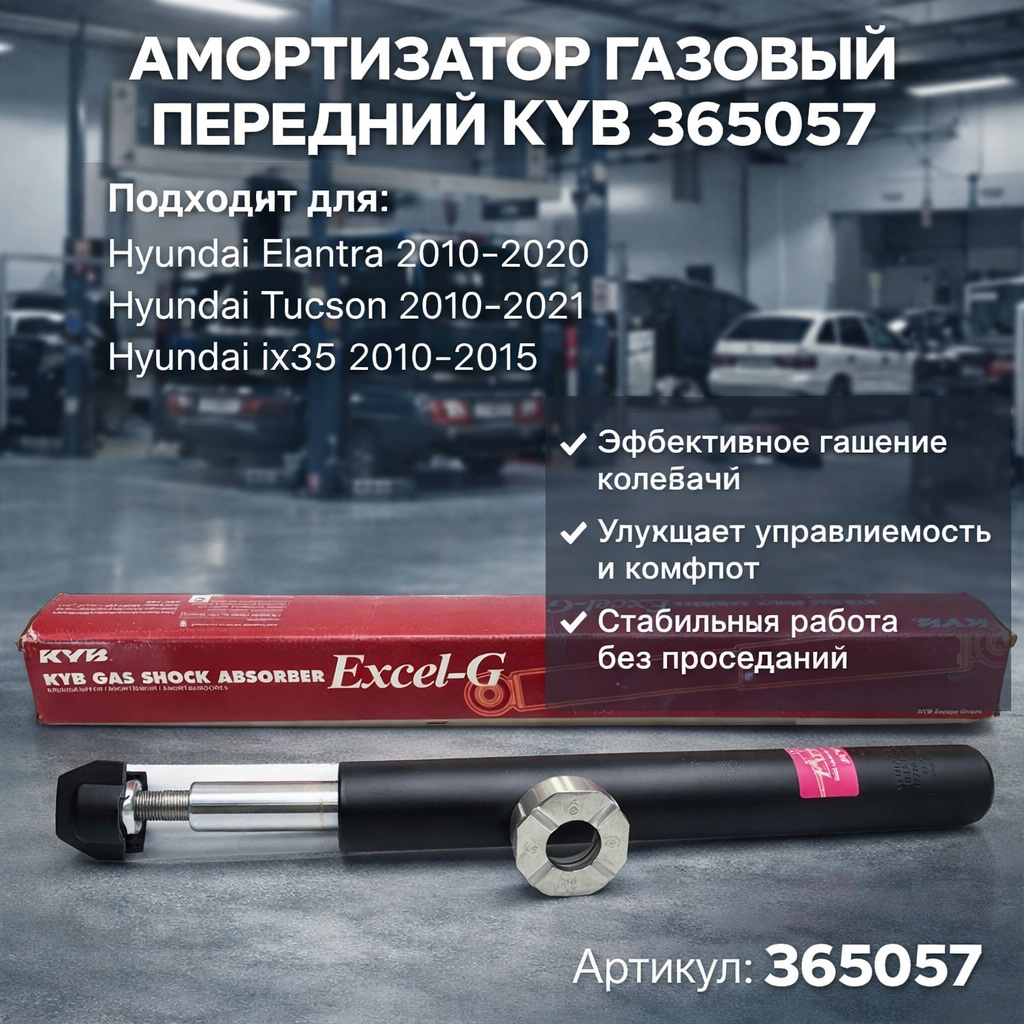 Амортизатор газовый передний Kyb 365057 Excel-G (2108, 2109, 21099, 2115)